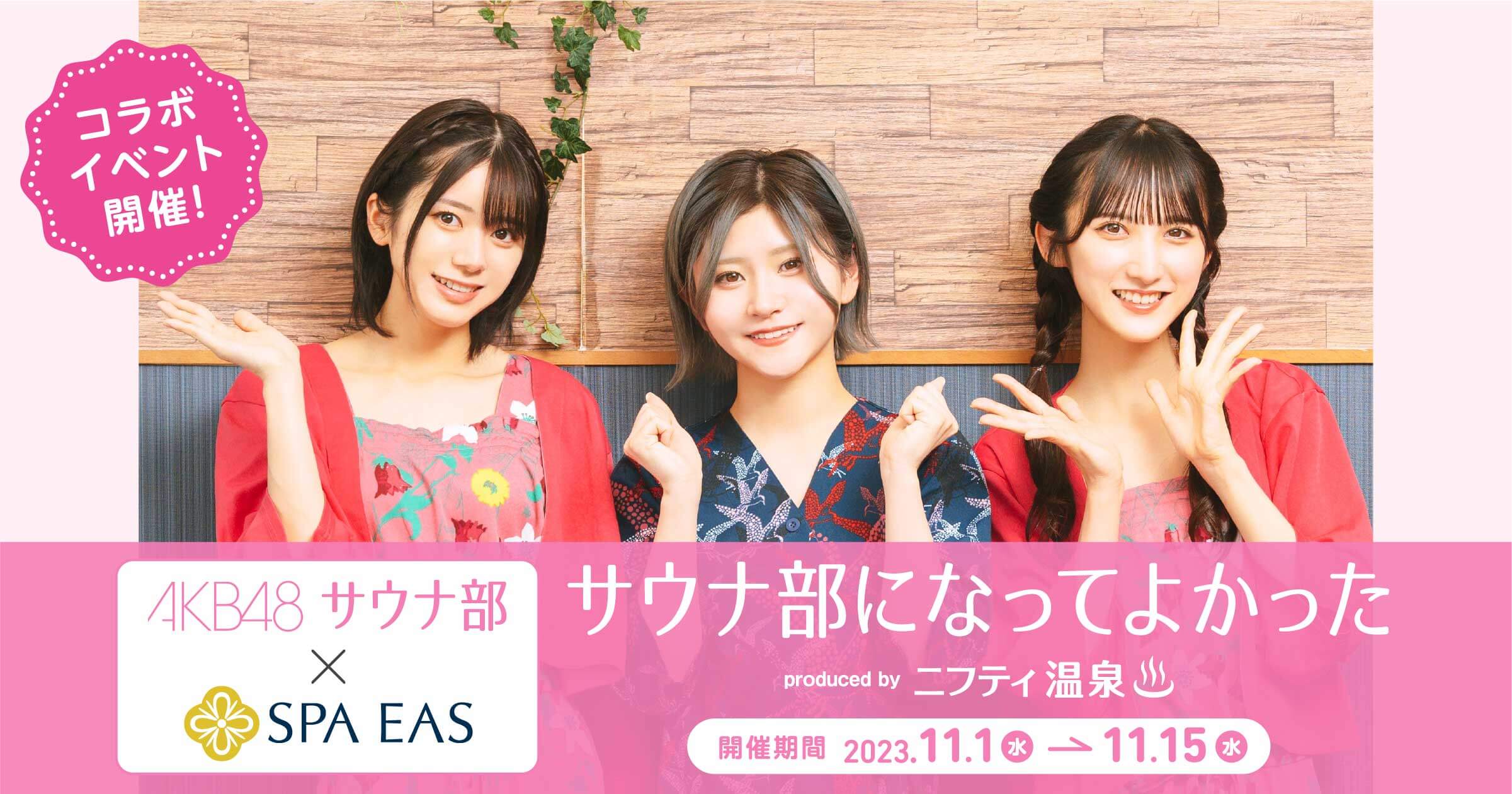 【ニフティ温泉プロデュース】AKB48サウナ部×SPA EAS コラボイベントが11月1日（水）より期間限定開催！ | ニフティライフスタイル株式会社